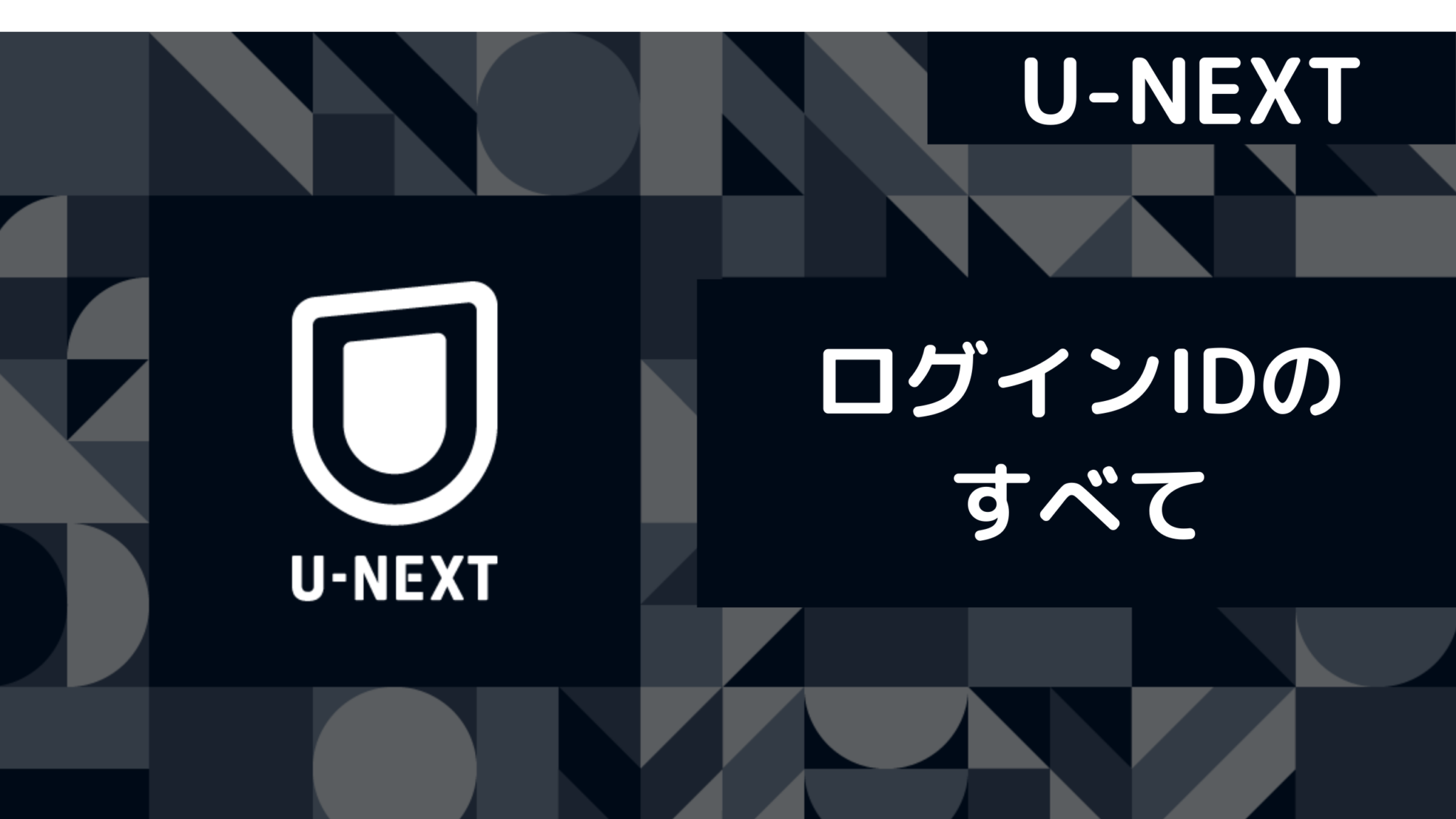 【U-NEXT】ログインIDとはメールアドレス？確認・作成・変更方法まとめ | 映画のトリコ
