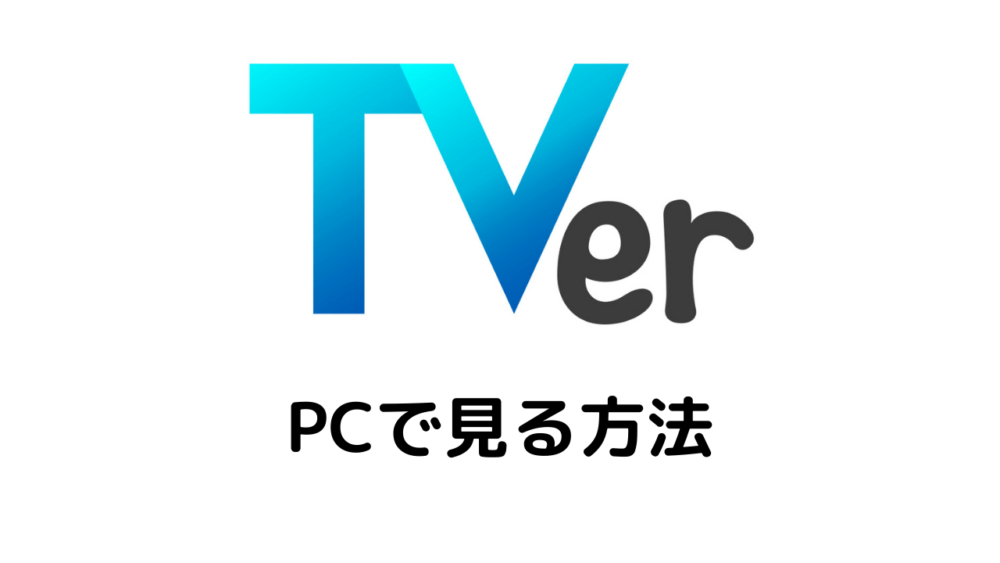 【TVer】パソコンで見る方法と動画ダウンロードのリスクを解説 | 映画のトリコ