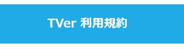 【TVer】字幕の出し方と出ない時の対処法！副音声を消すには？ | 映画のトリコ