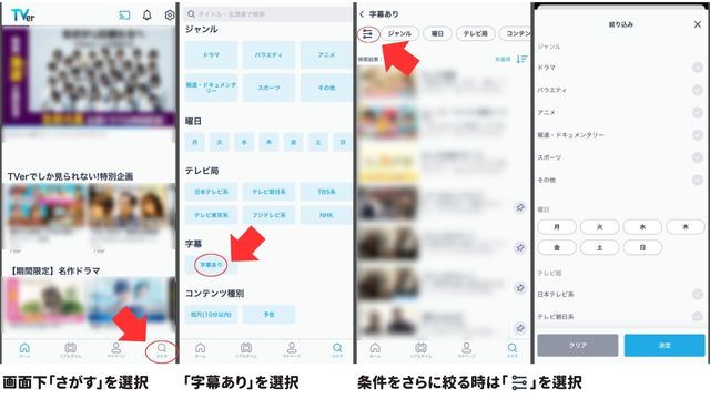 【TVer】字幕の出し方と消す方法｜テレビやスマホ別の手順を解説