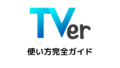 【TVerとは】使い方完全ガイド