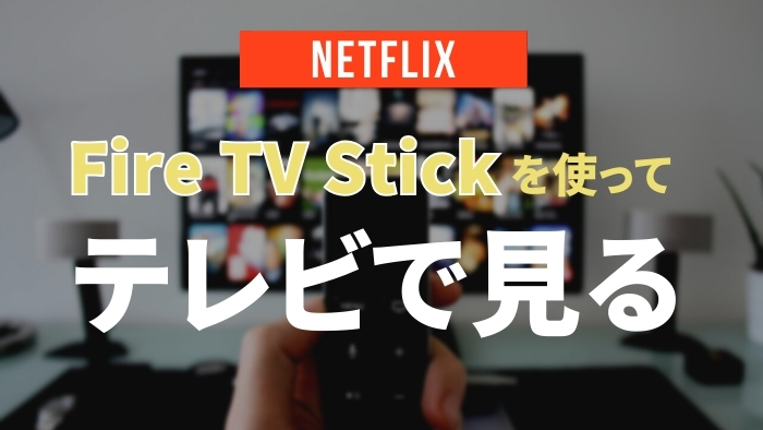 【Netflix】Fire TV Stickを使ってテレビで見る方法 | 映画のトリコ