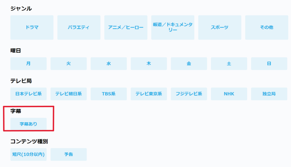【TVer】字幕の出し方と出ない時の対処法！副音声を消すには？ | 映画のトリコ