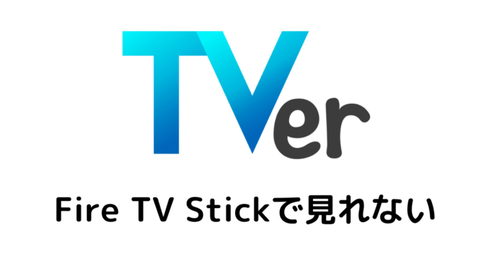 【TVer】Fire TV Stickで見れない・開かない・落ちる時の対処法 | 映画のトリコ